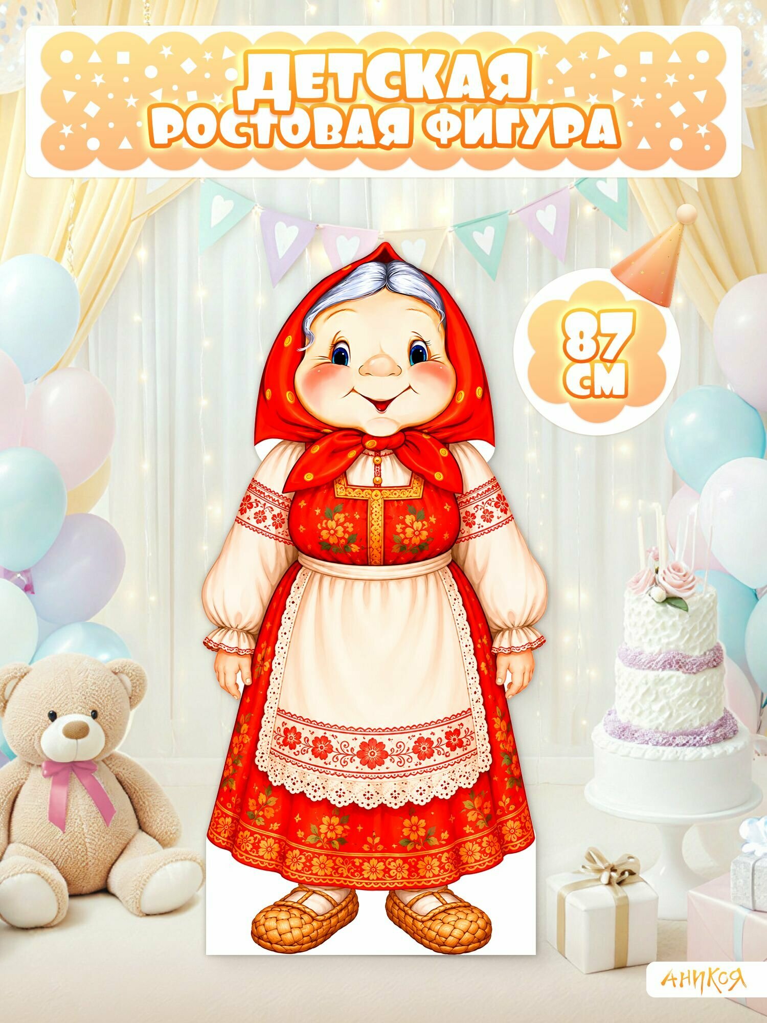 Детская ростовая фигура бабушка из сказки