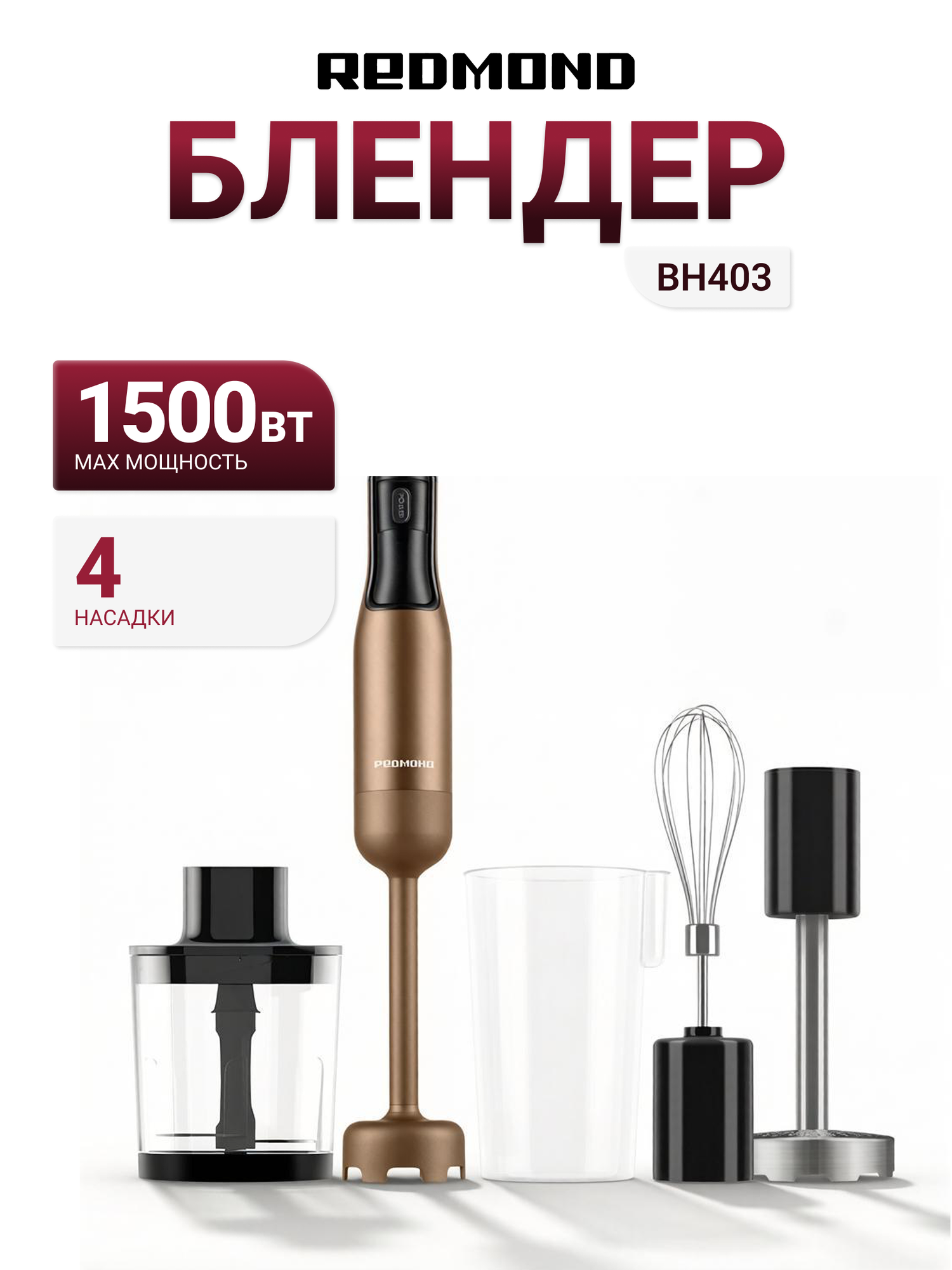 Блендер погружной редмонд BH403 бронзовый, 1500 Вт, погружная часть: нерж. сталь