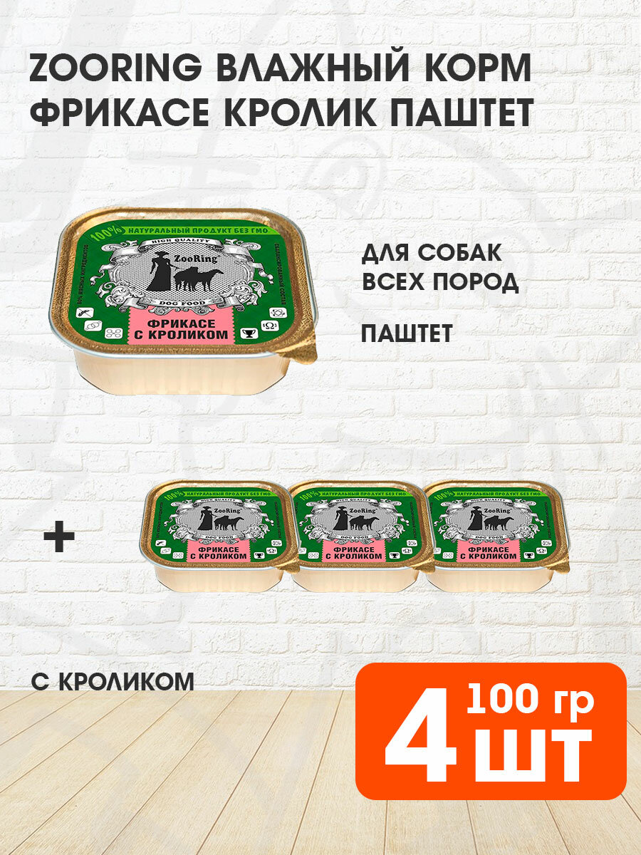 ZOORING для взрослых собак паштет с фрикасе из кролика (100 гр х 4 шт)