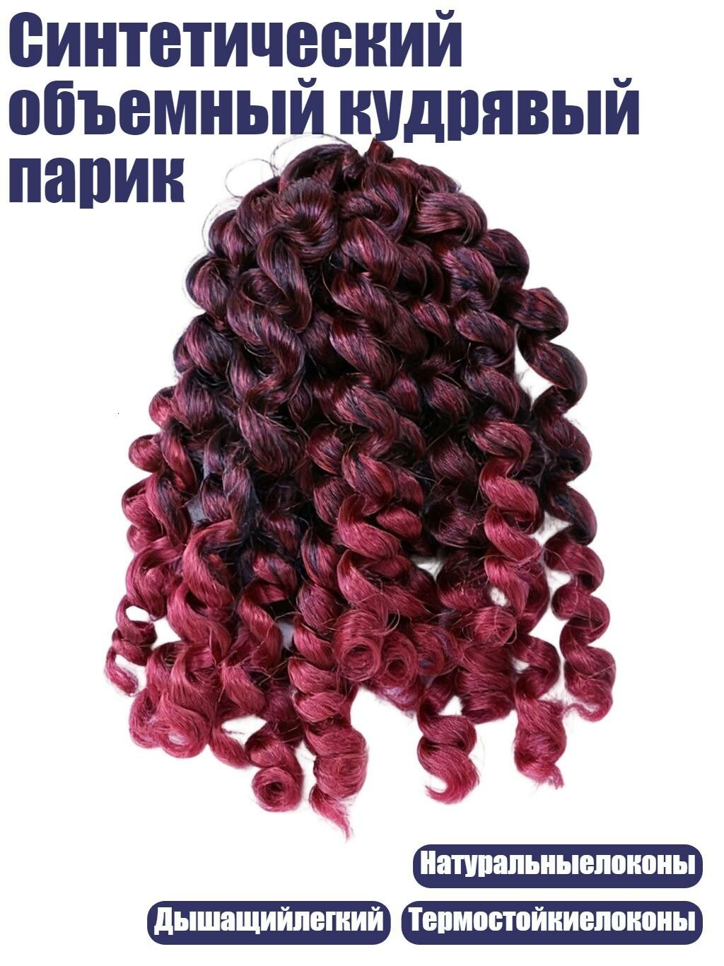 Синтетический объемный кудрявый парик, E.