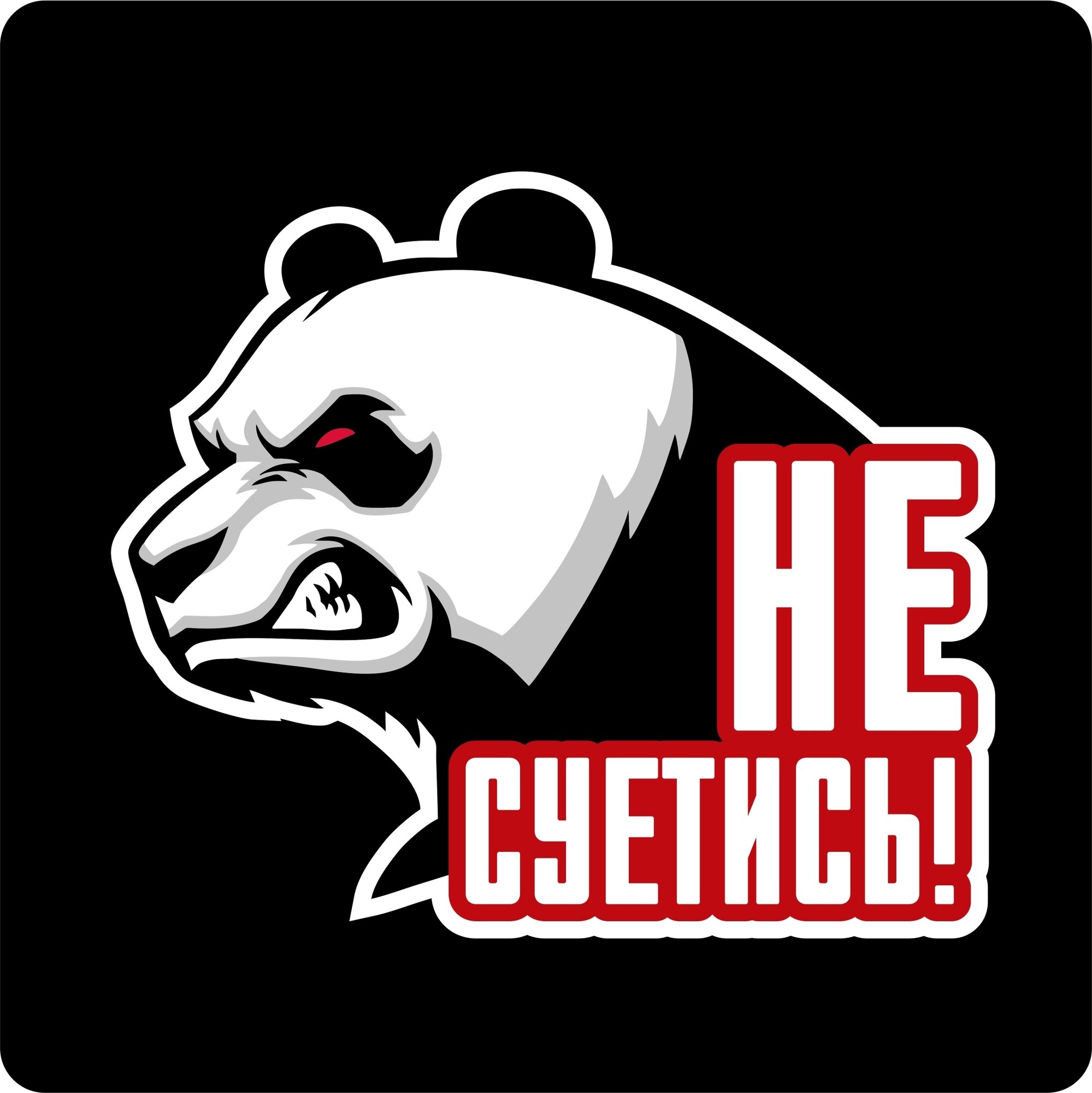 Наклейки на авто стикеры Панда Не суетись 25х21 см