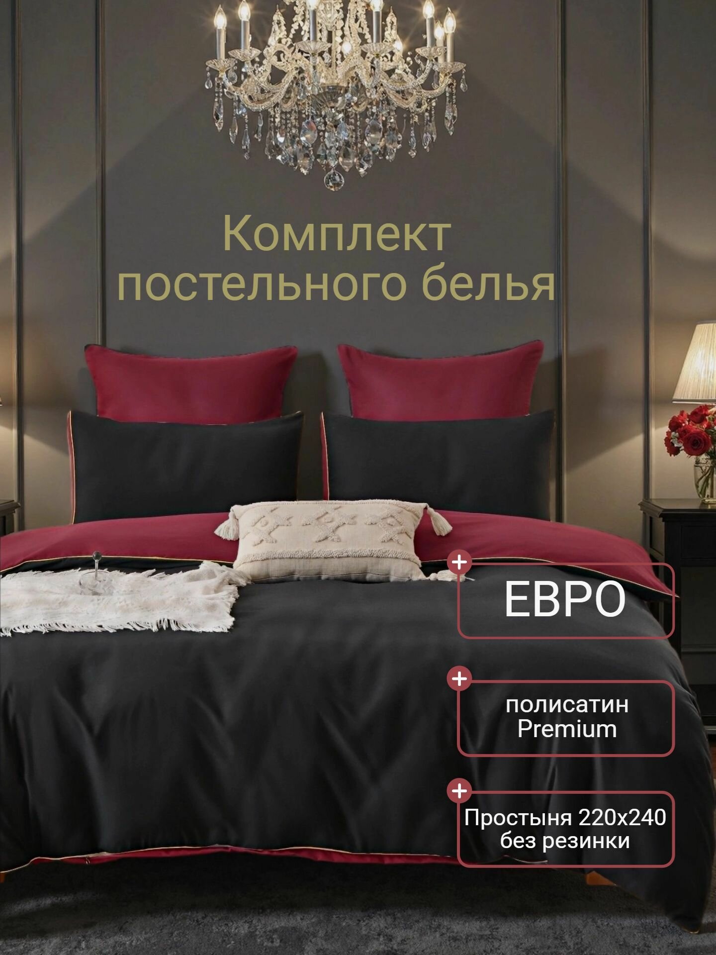 Постельное белье евро