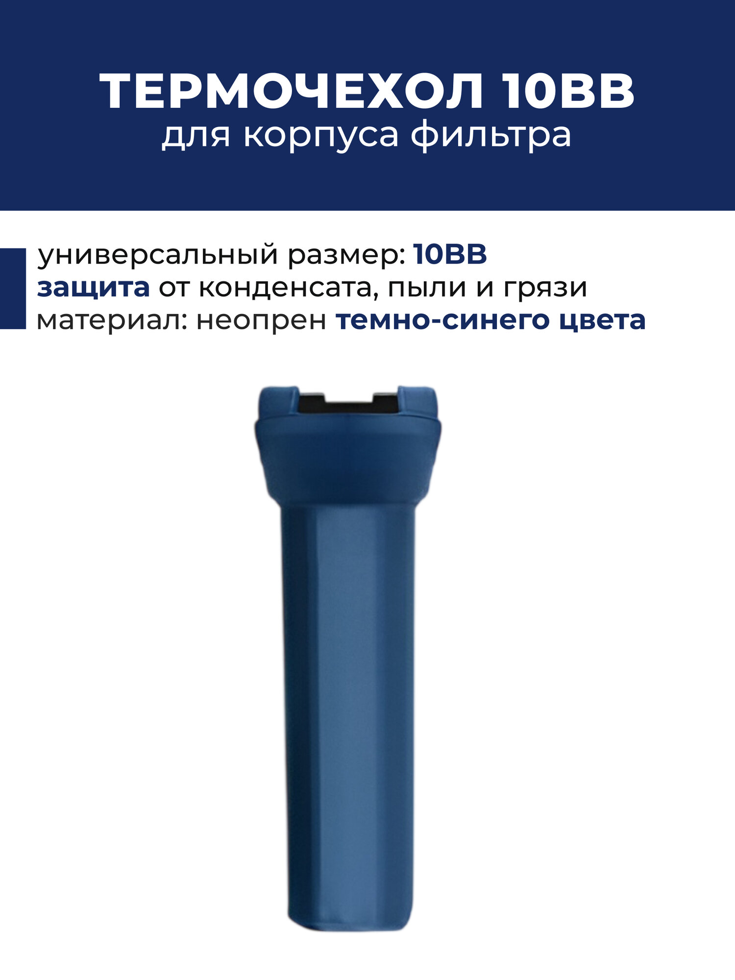 Антиконденсатный чехол (термочехол) для корпуса 10BB темно-синий