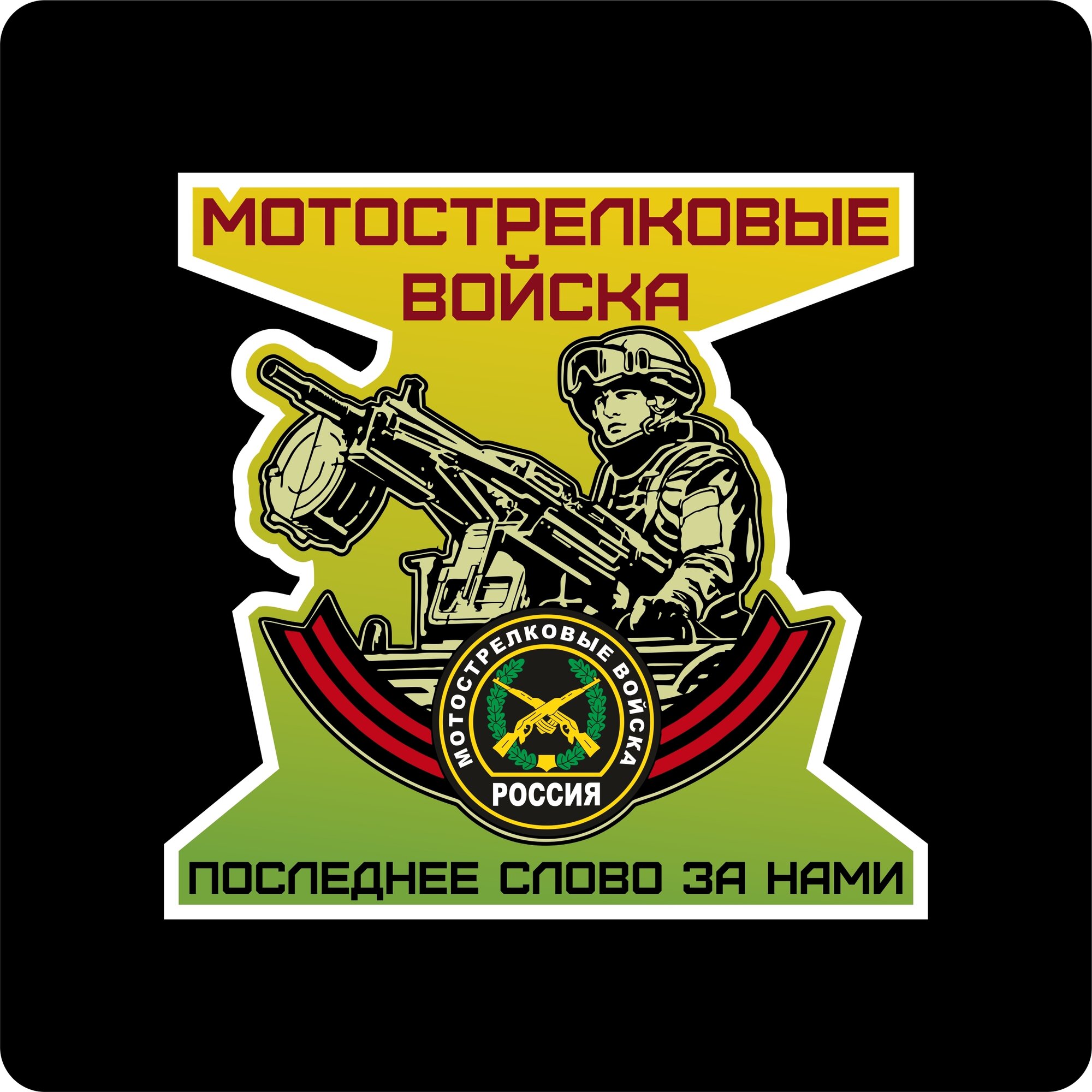 Наклейки на авто стикеры Мотострелковые войска 15х15 см