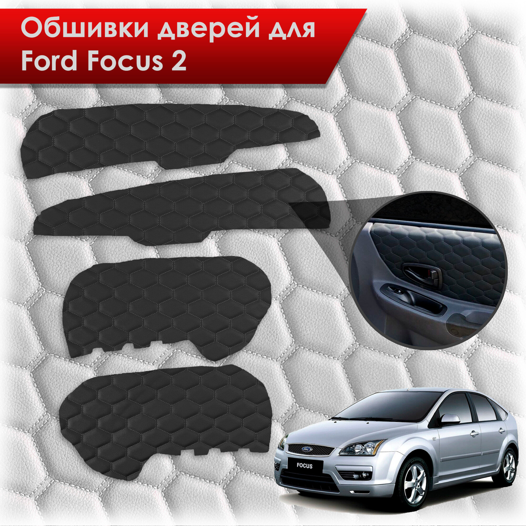 Обшивки карт дверей из эко-кожи для Ford Focus/ Форд Фокус 2 2005-2011 Г. В. (Сота) Чёрные с Чёрной строчкой
