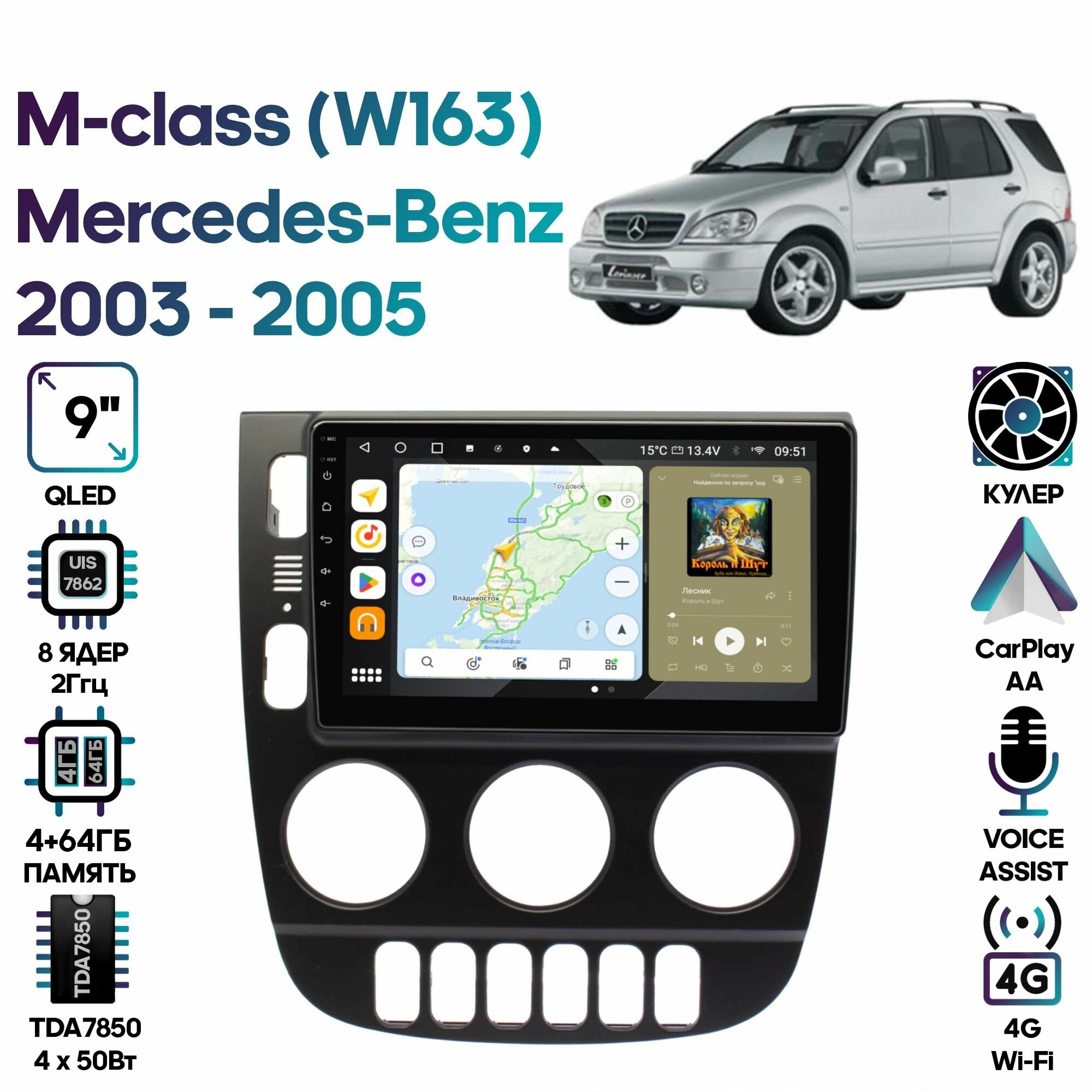 Магнитола Mercedes-Benz M-class (W163) 2003 - 2005 / 9 дюймов, 4/64GB, 8 ядер, DSP, 4G, Android 10 / Wide Media