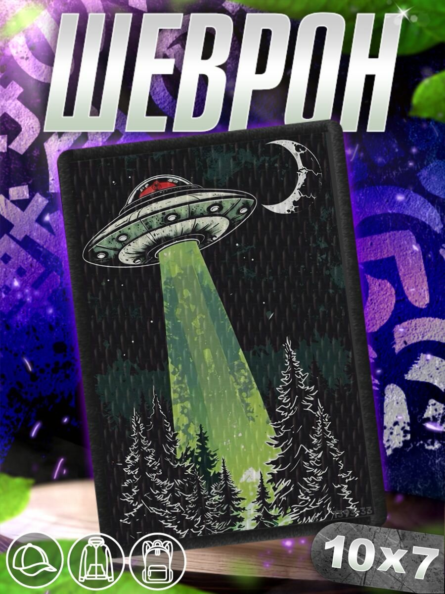 Шеврон на липучке нашивка на одежду с принтом UFO НЛО