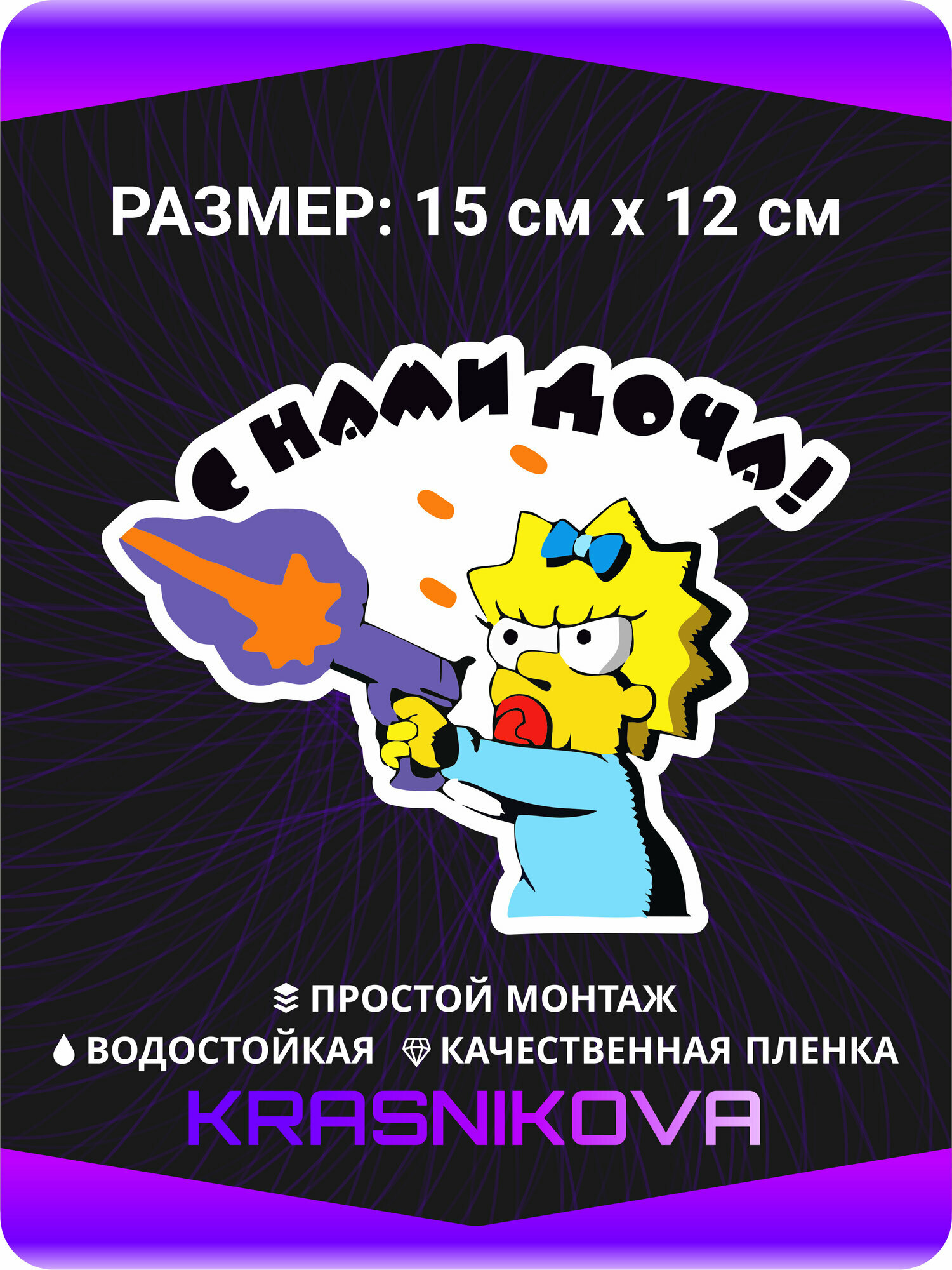 Наклейки на авто стикеры Симпсоны Доча в машине 15х12 см
