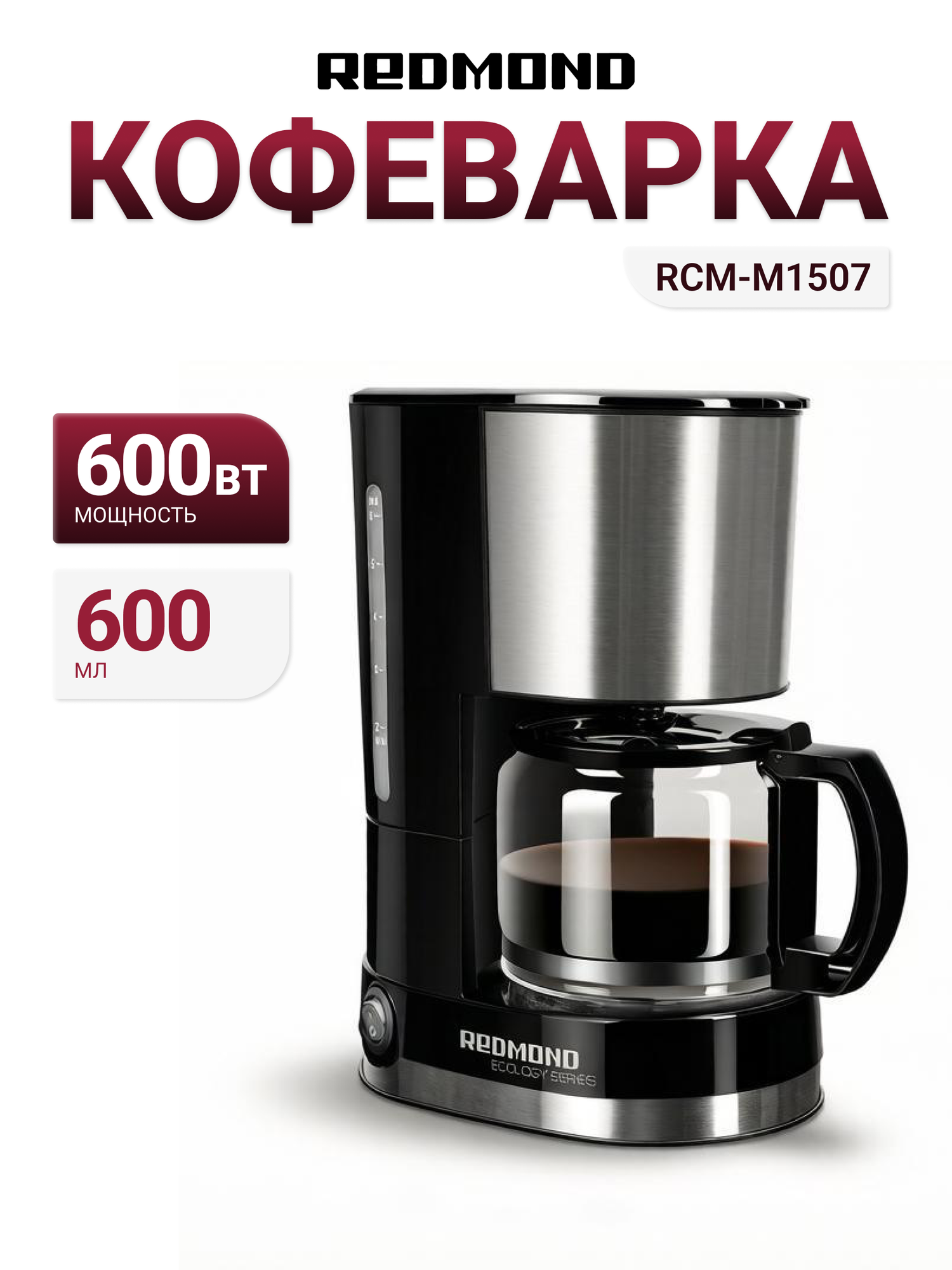 Кофеварка капельная REDMOND RCM-M1507 черный, 600 Вт, 600 мл