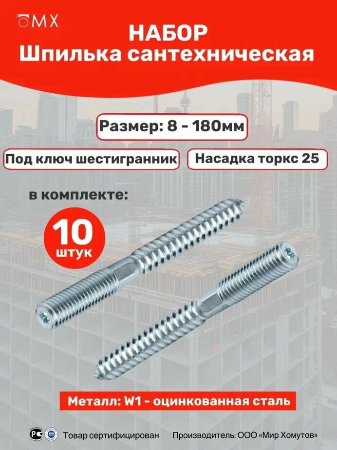 Шпилька сантехническая 8х180 Мир Хомутов (10 шт)