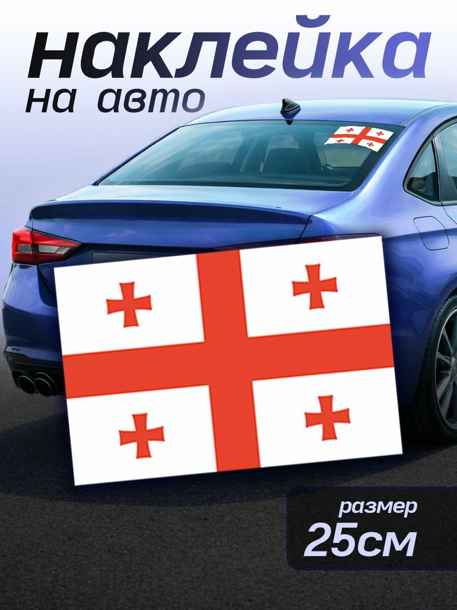 Наклейки на авто машину Флаг Грузии