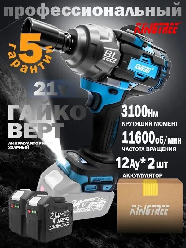 KINGTREE 3100Нм, 21v Гайковерт аккумуляторный ударный ( 2 Аккумулятор 12,0 Ач)