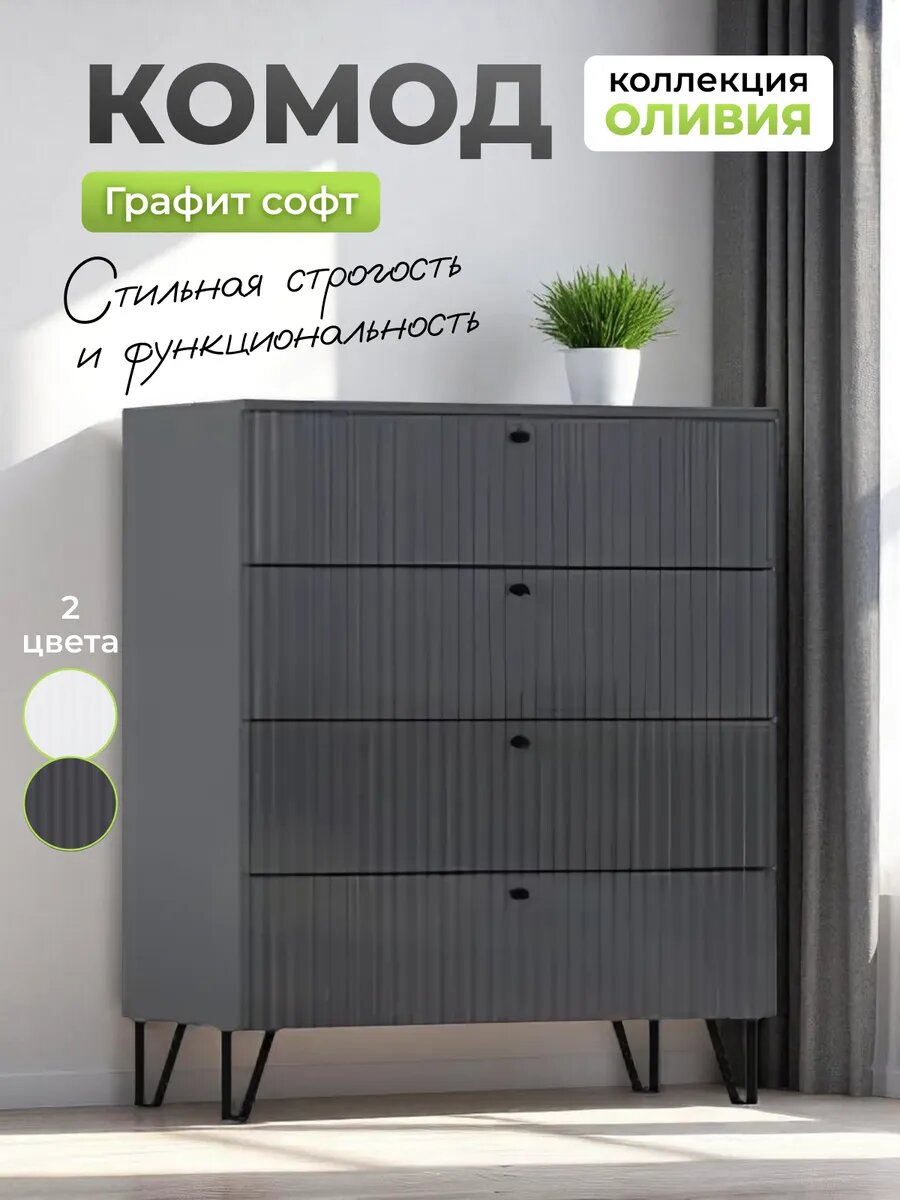 Комод графит 4 ящика на ножках Оливия 80 см