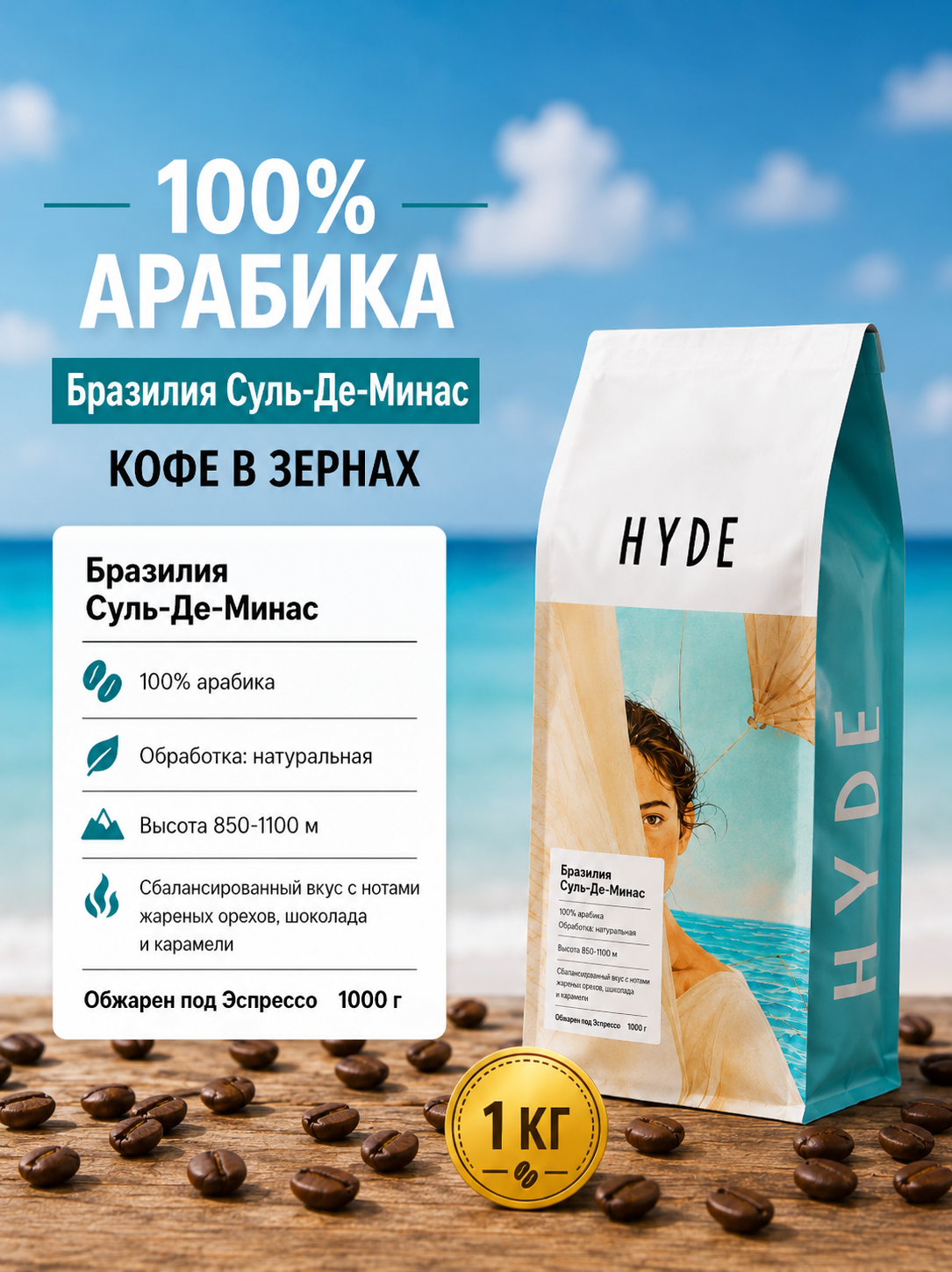 Кофе в зернах HYDE Бразилия Суль-де-Минас 1 кг, 100% Арабика, средняя обжарка