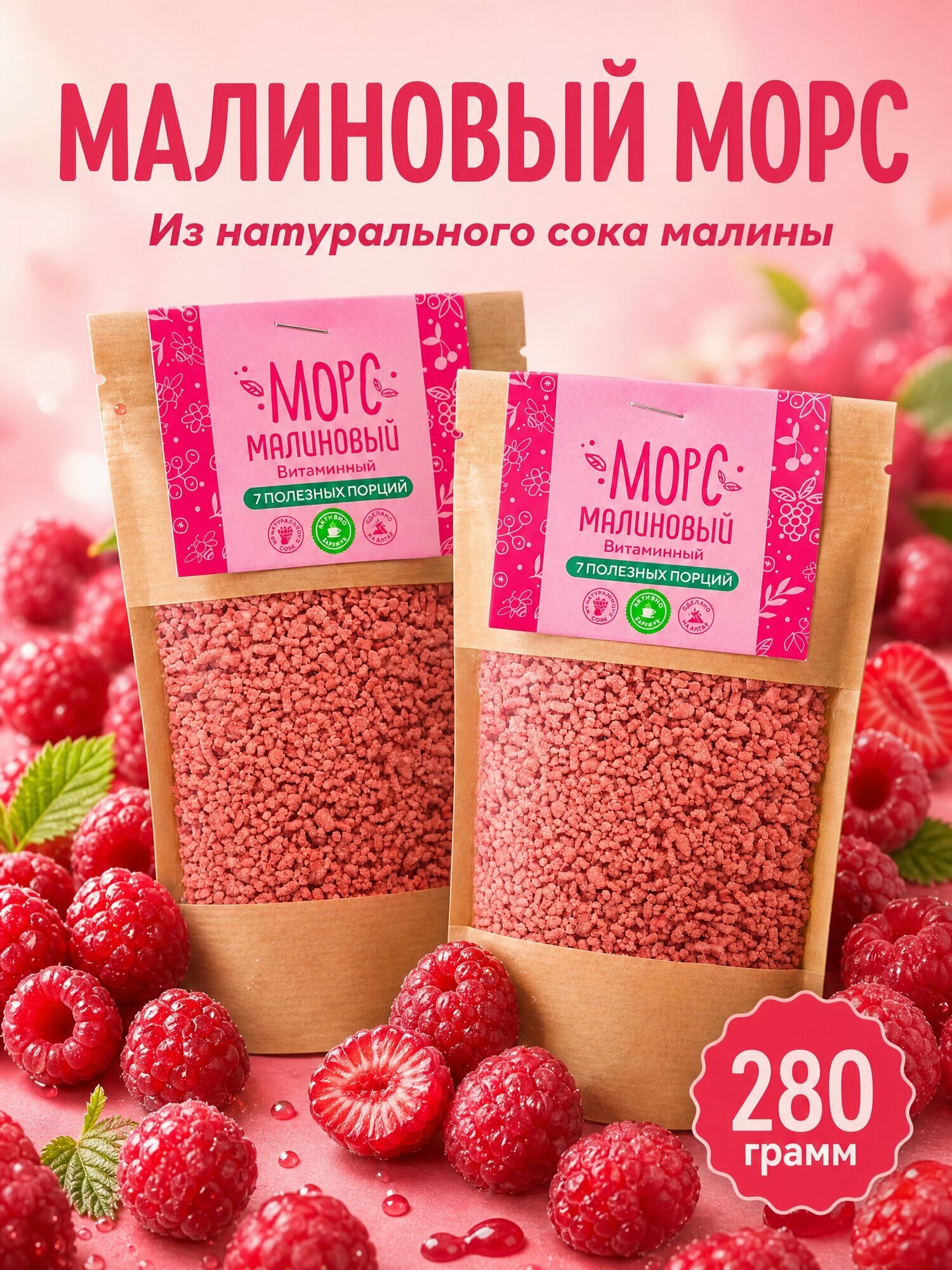 Морс Малиновый в пакетике 280 гр быстрого приготовления основа концентрат для напитка с витаминами