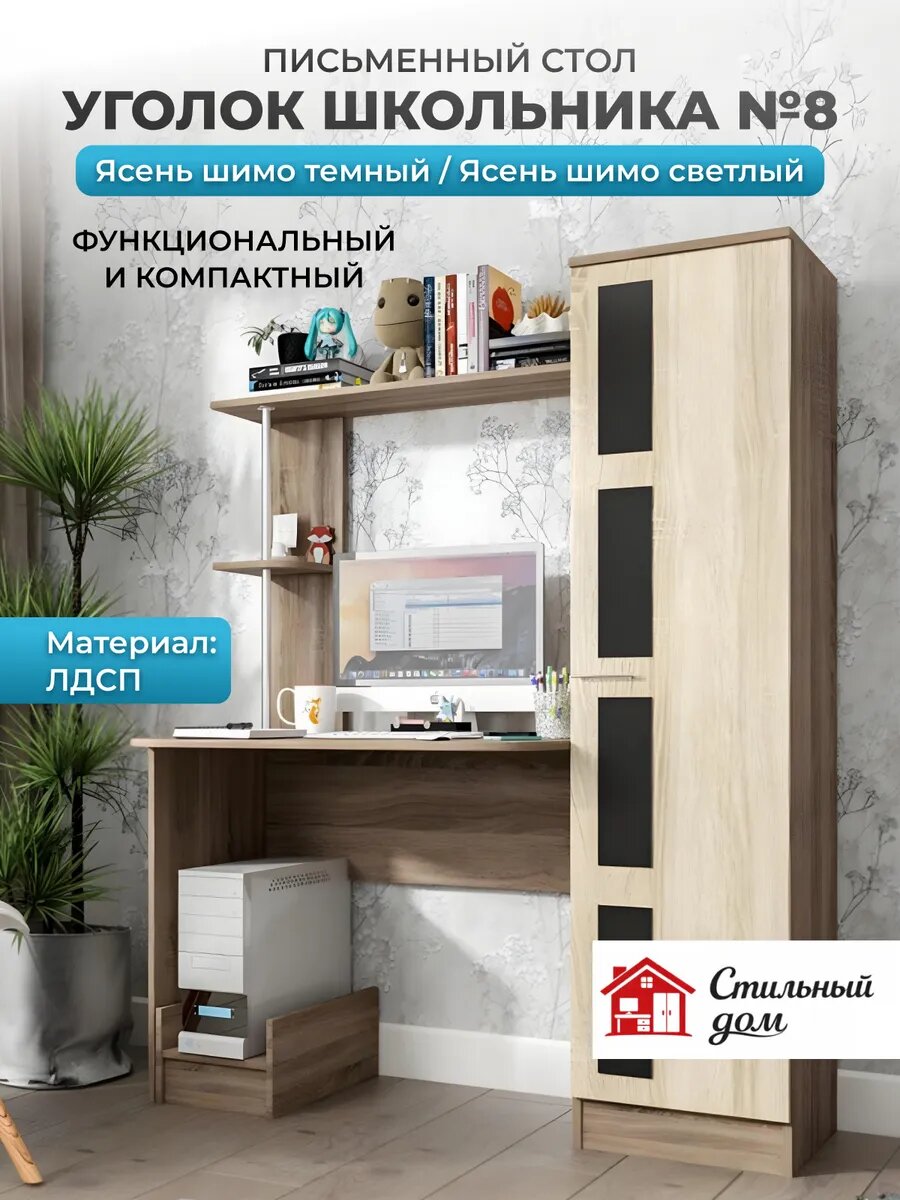 Письменный стол 8 Ясень Шимо, для школьников, ЛДСП, дерево, с отделением для системного блока