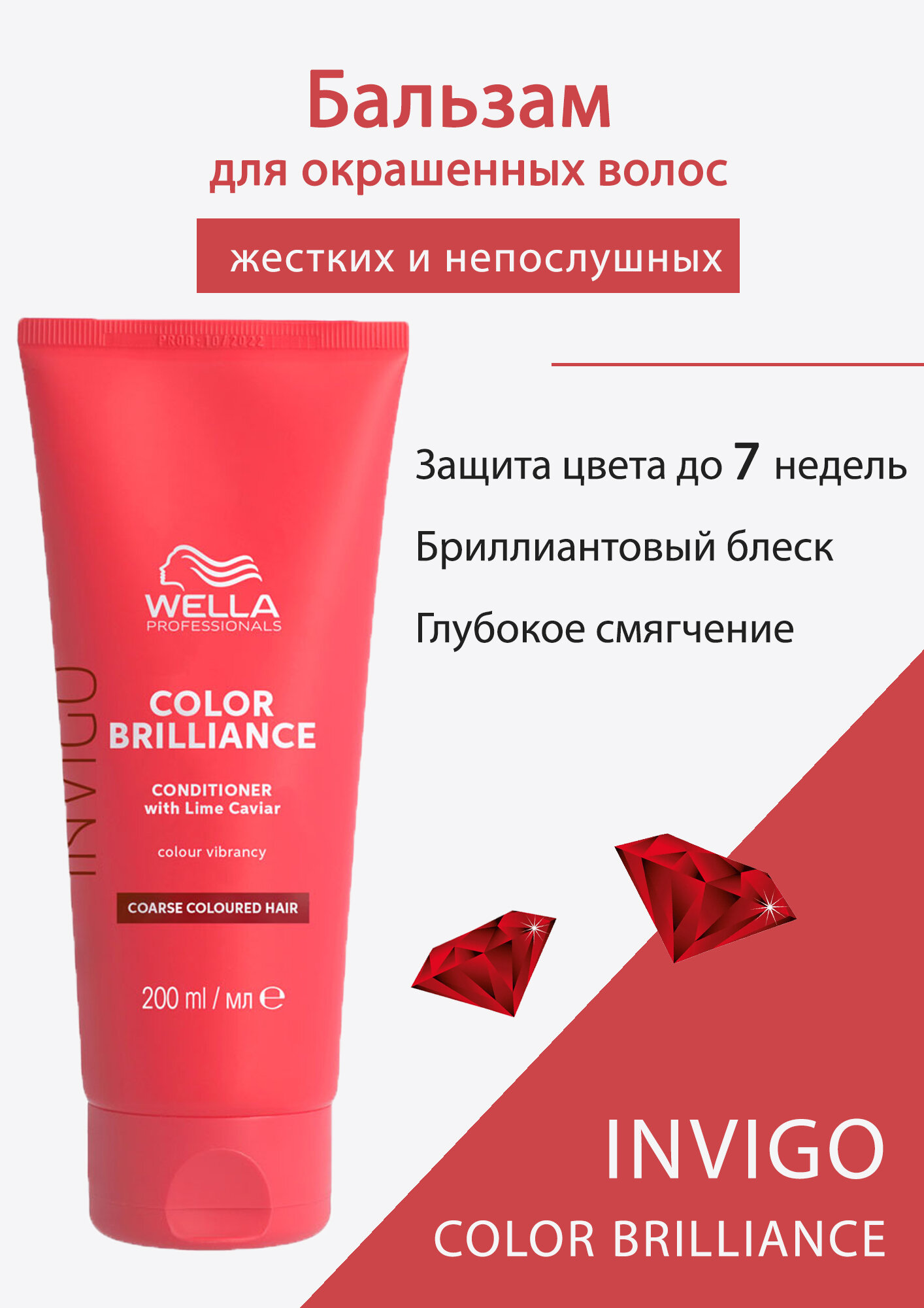 Wella Professionals INVIGO Бальзам для окрашенных жестких и непослушных волос Color Brilliance Conditioner Coarse 200 мл