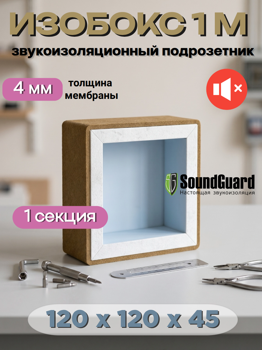 Подрозетник звукоизоляционный ИзоБокс 1М Soundguard