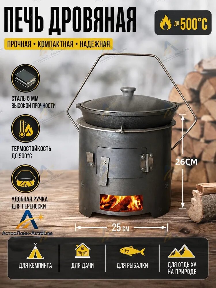 Печь походная, сталь 5мм, для казана и сковородок, переносная, черная