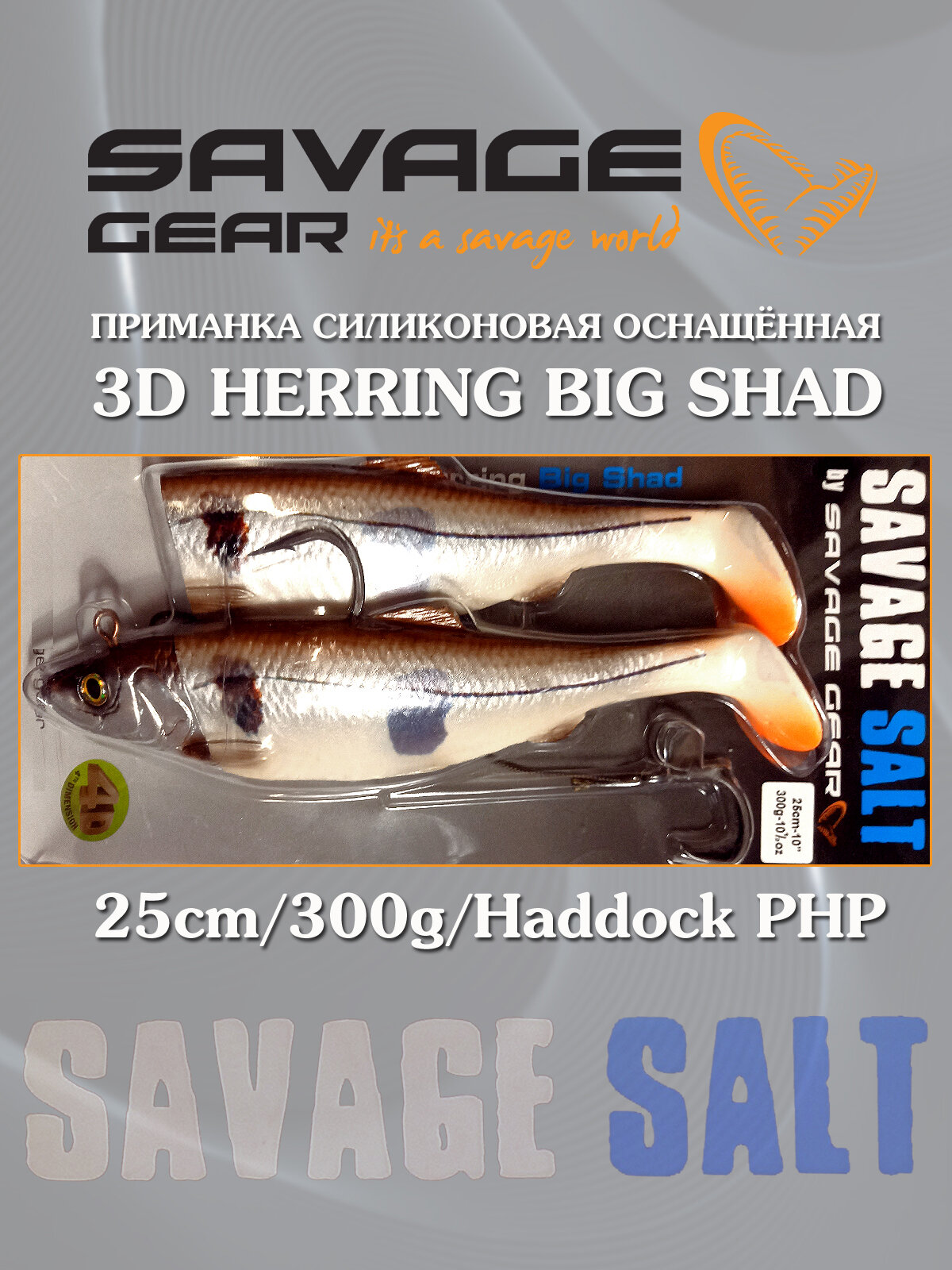 Приманка на палтуса Savage Gear 3D Herring Big Shad 25см 300гр Haddock PHP 61958