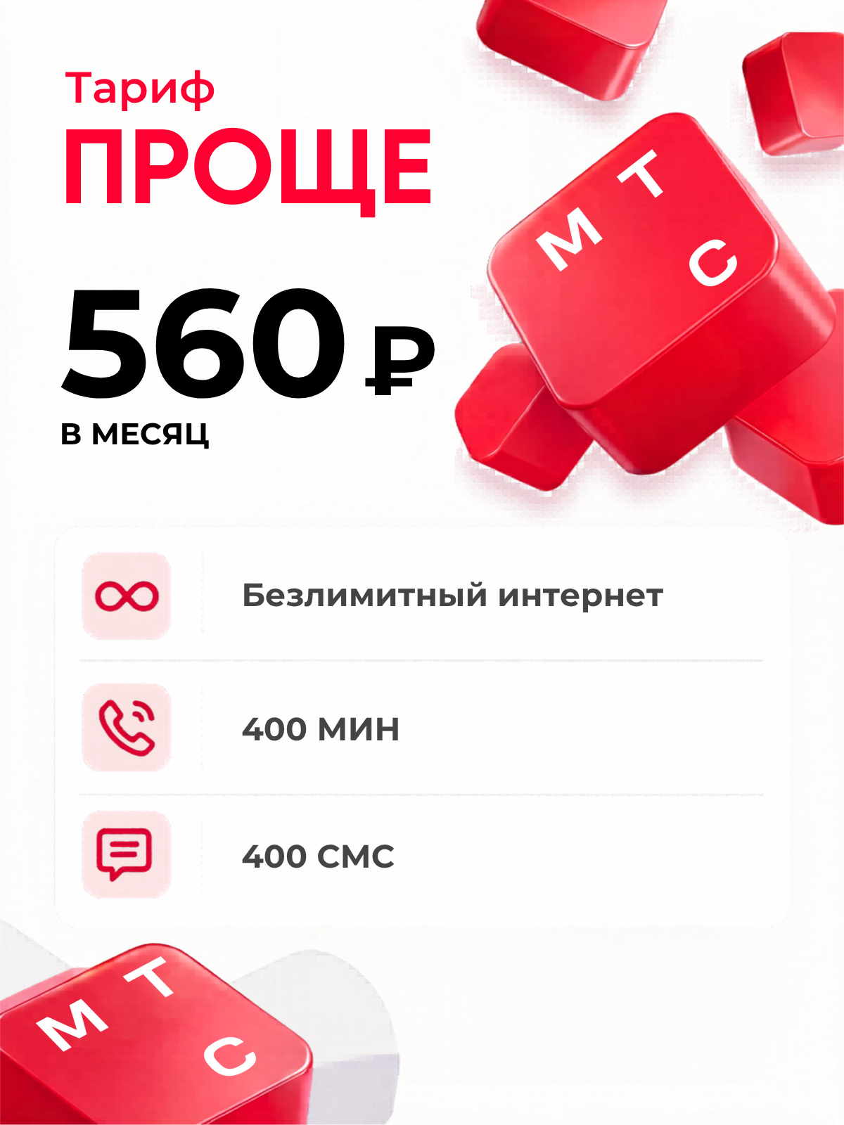 Сим-карта МТС с безлимитным интернетом