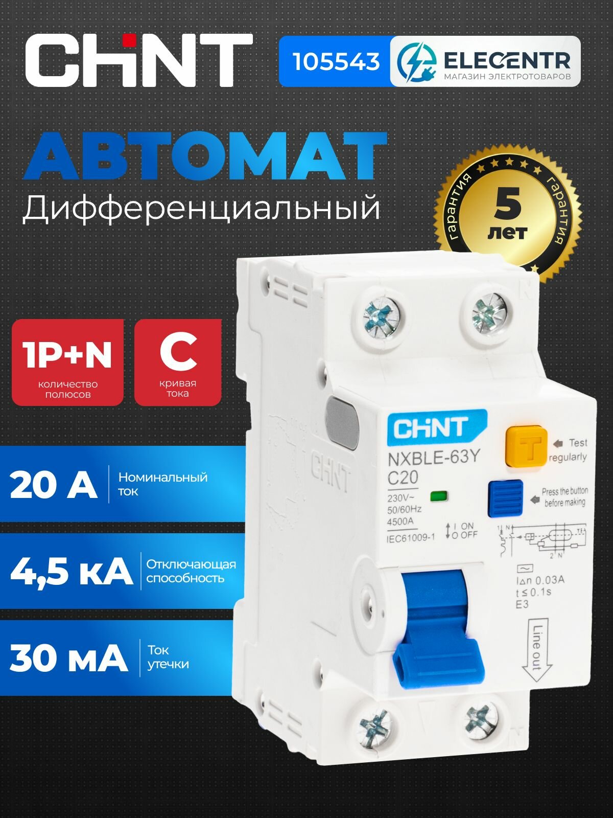 Дифференциальный автомат CHINT NXBLE-63Y 1P+N 20А 30мА электронный тип AС х-ка C 4.5кА 105543