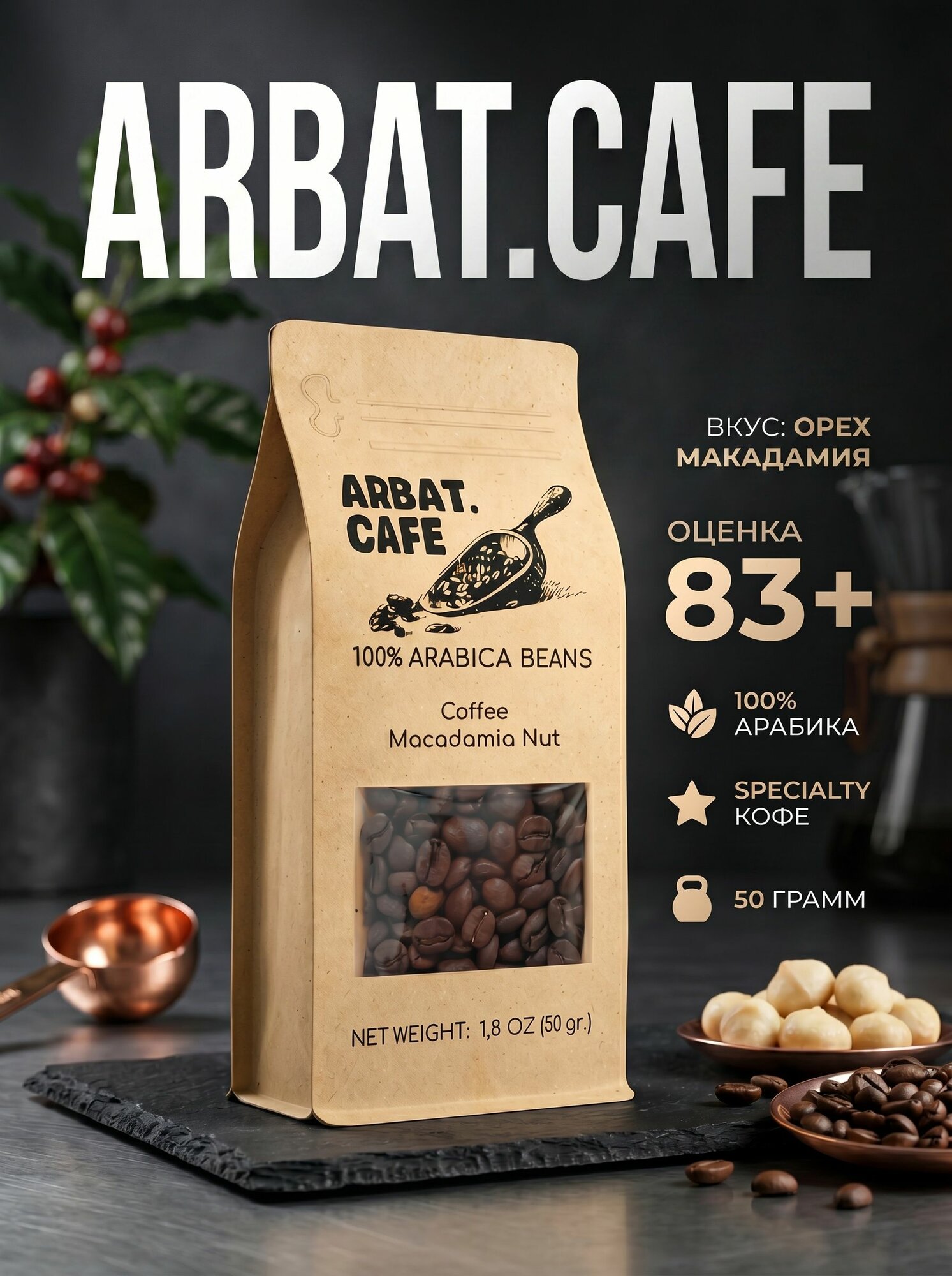 Кофе Орех Макадамия, 50 гр, Specialty coffee ARBAT.CAFE зерновой 100% Арабика арбат кафе