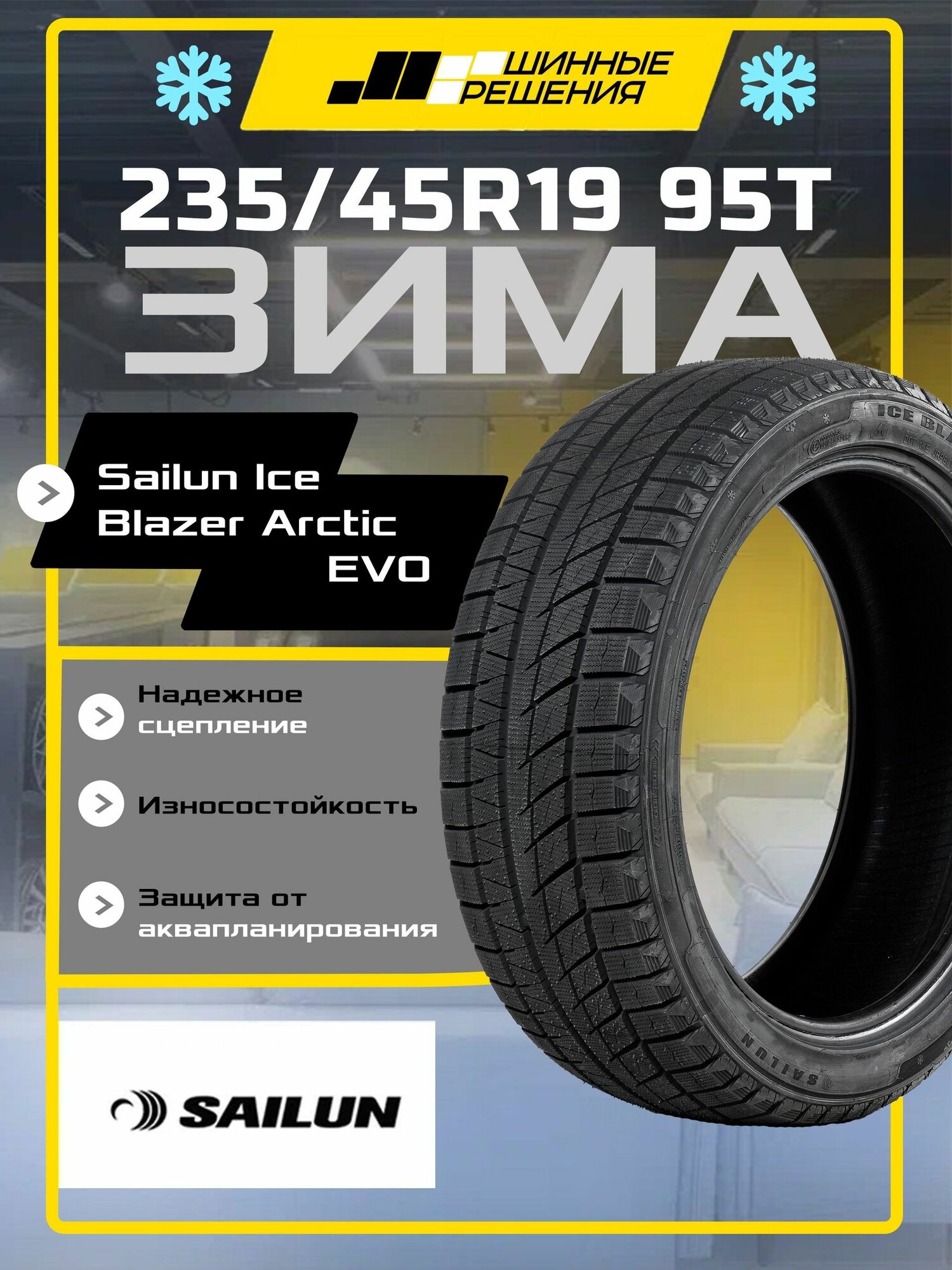 Шины зимние 235/45R19 95T Sailun Ice Blazer Arctic EVO, зимняя нешипованная резина