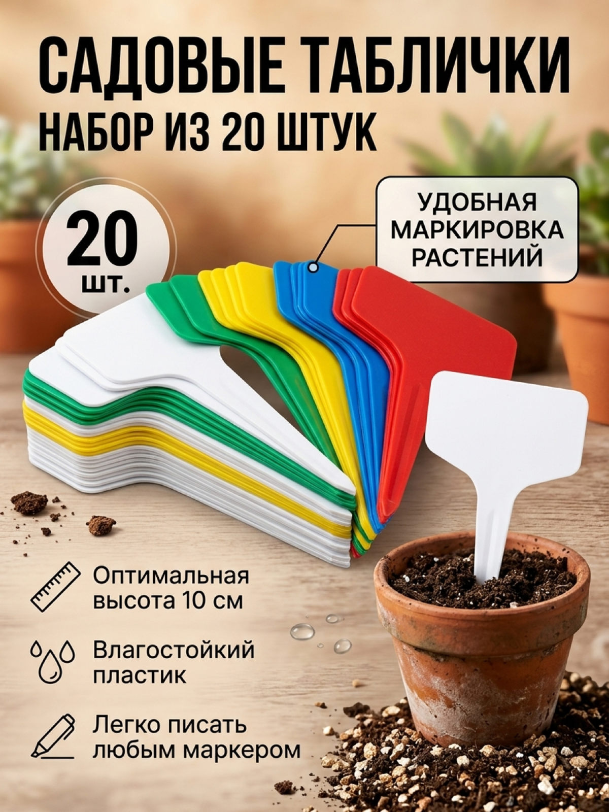 Таблички садовые набор 20 штук