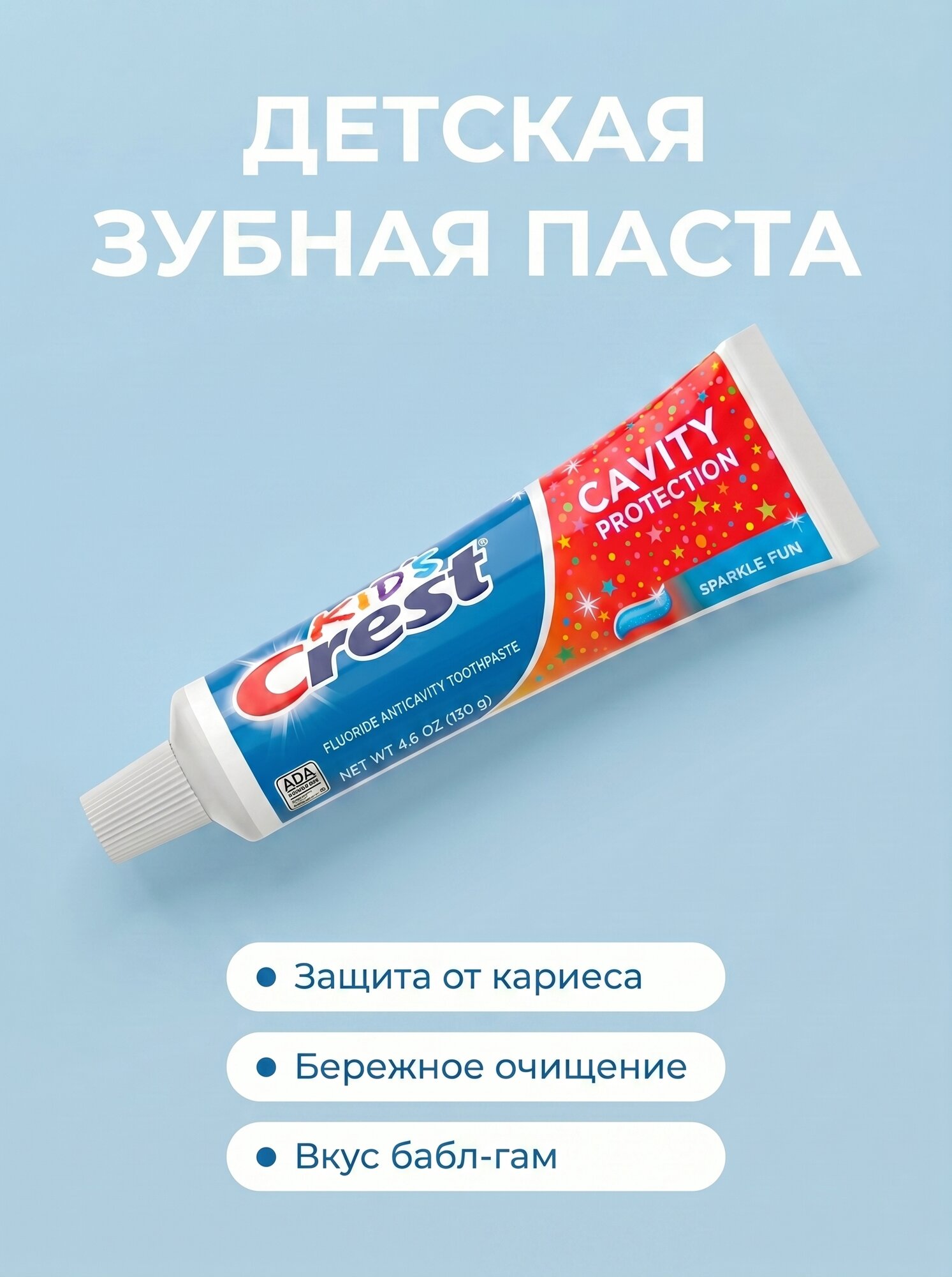 Детская зубная паста Crest Kids Cavity Protection Sparkle FunCrest, 130 г