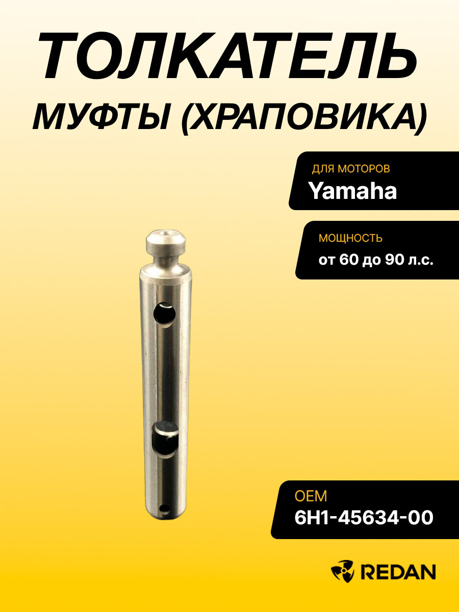 Толкатель Yamaha 60-90 (Производитель - Omax) ОЕМ:6H1-45634-00-TW