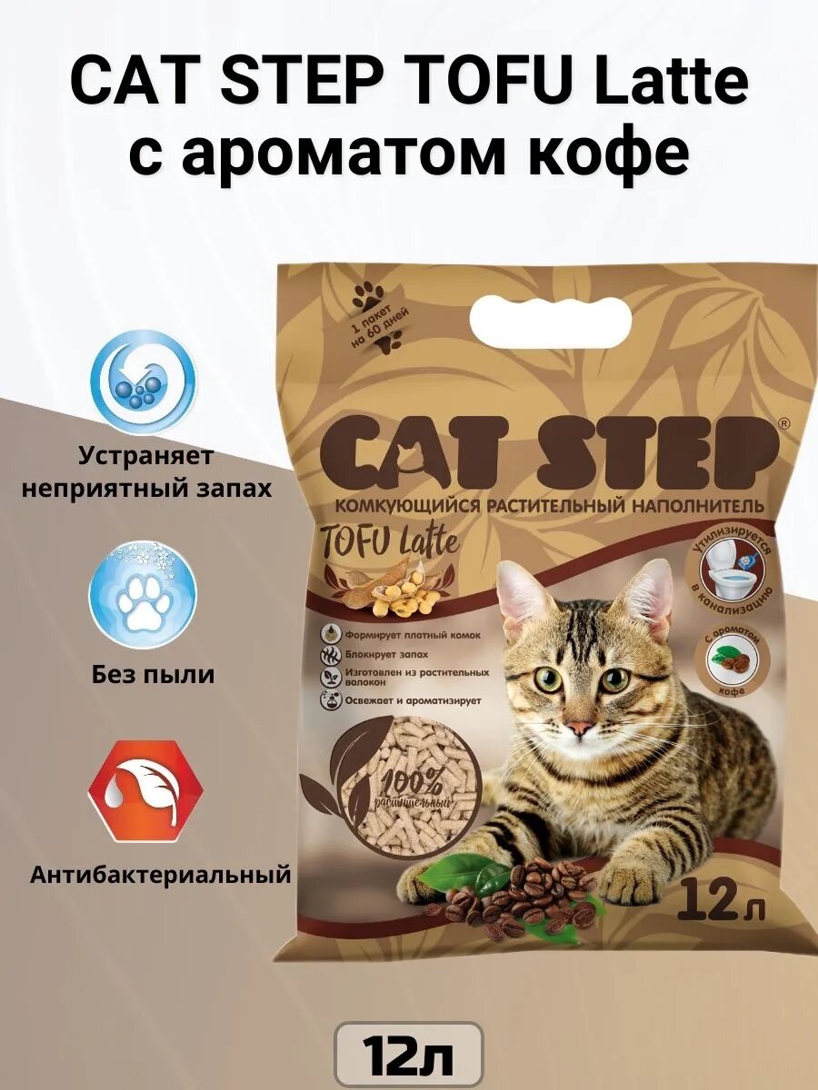 Наполнитель для кошачьего туалета комкующийся растительный CAT STEP Tofu Latte ,12л