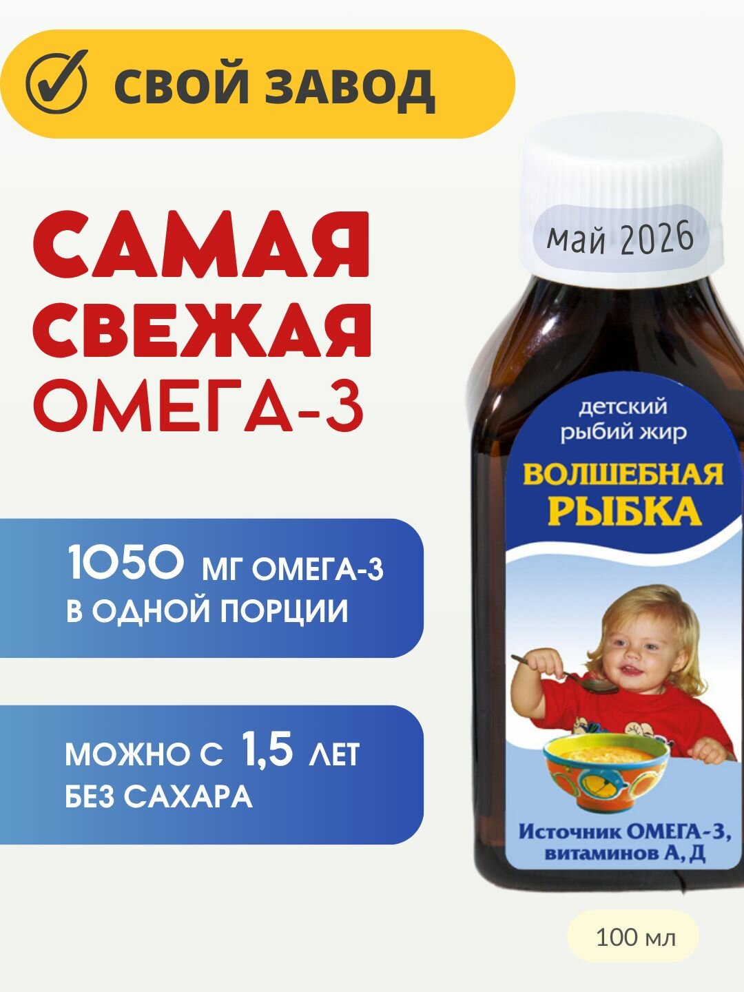 Омега-3 Волшебная Рыбка с 1,5 лет детский рыбий жир жидкий с 1,5 лет 100 мл