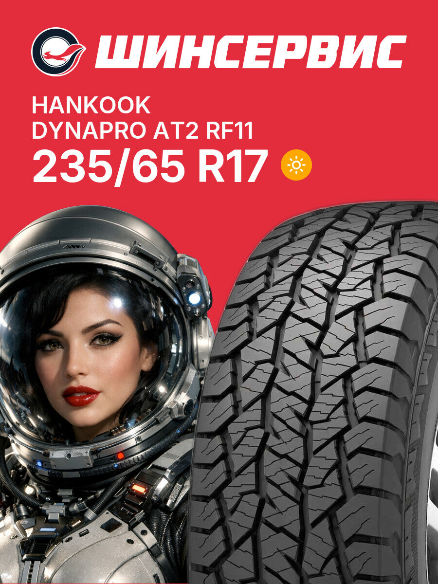 Летняя шина Hankook Dynapro AT2 RF11 235/65 R17 104T, летняя автомобильная резина