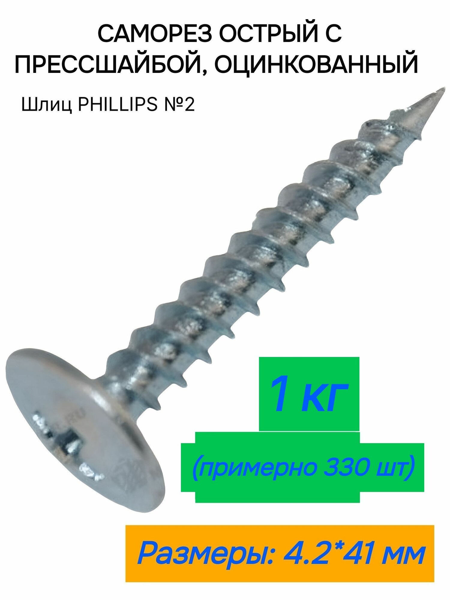 Саморез острый с прессшайбой 4.2x41 мм оцинкованный PH2 для металла и дерева (упаковка 1 кг примерно 330 шт)
