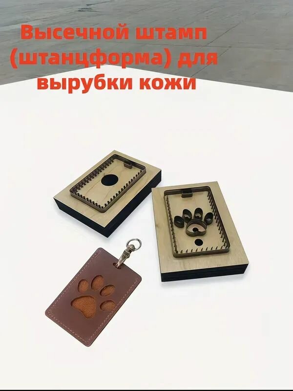 Высечной штамп (штанцформа) для вырубки кожи. визитницы