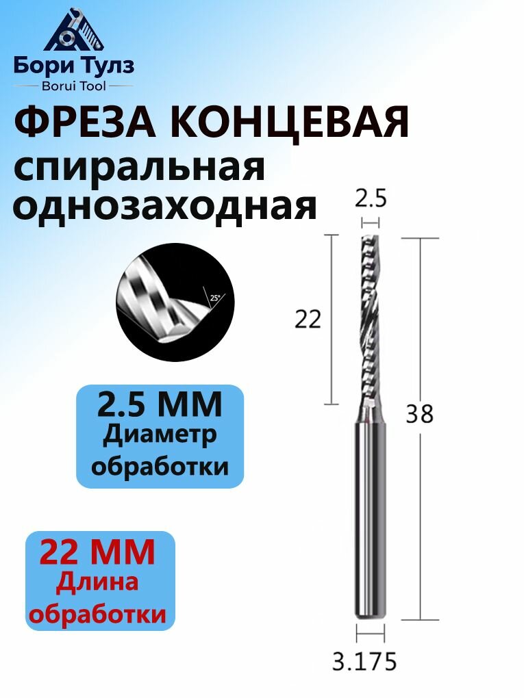 Фреза концевая спиральная однозаходная, 2.5х22х38мм по дереву/PP/PC/FR-4/акриловый/МДФ