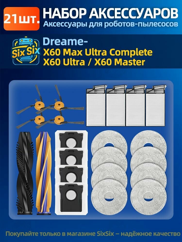 Комплект аксессуаров для робота-пылесоса Dreame X60 Max Ultra Complete / X60 Ultra / X60 Master.(Основная щётка, фильтры, салфетки, мешки и боковые щётки)