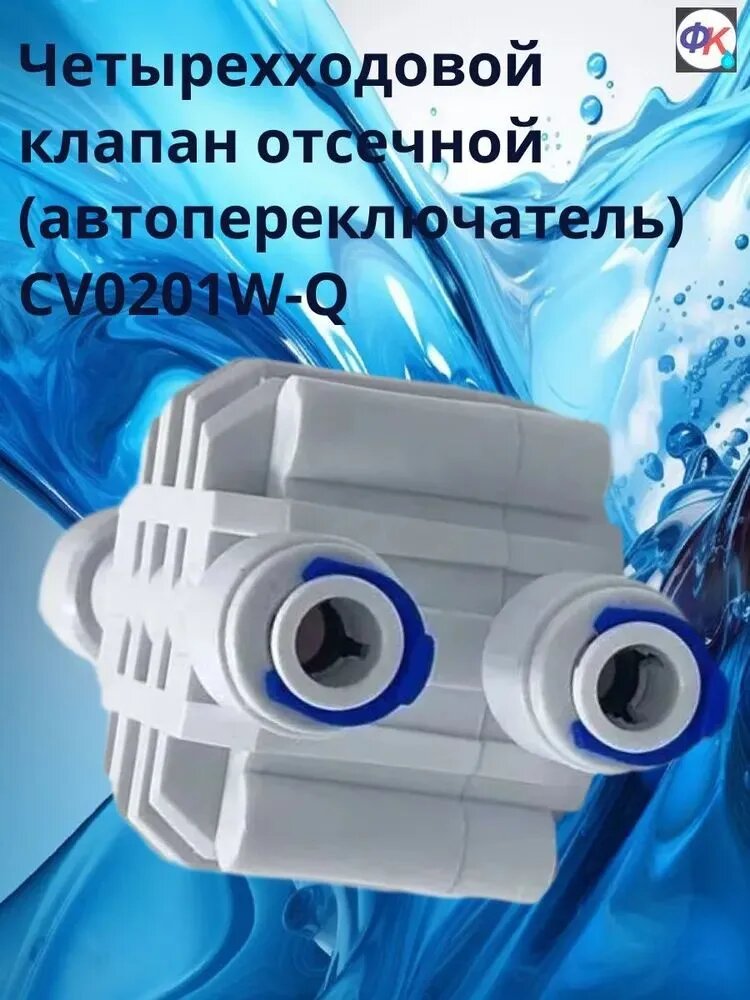 Четырехходовой отсечной клапан-автопереключатель универсальный для систем обратного осмоса и фильтров воды