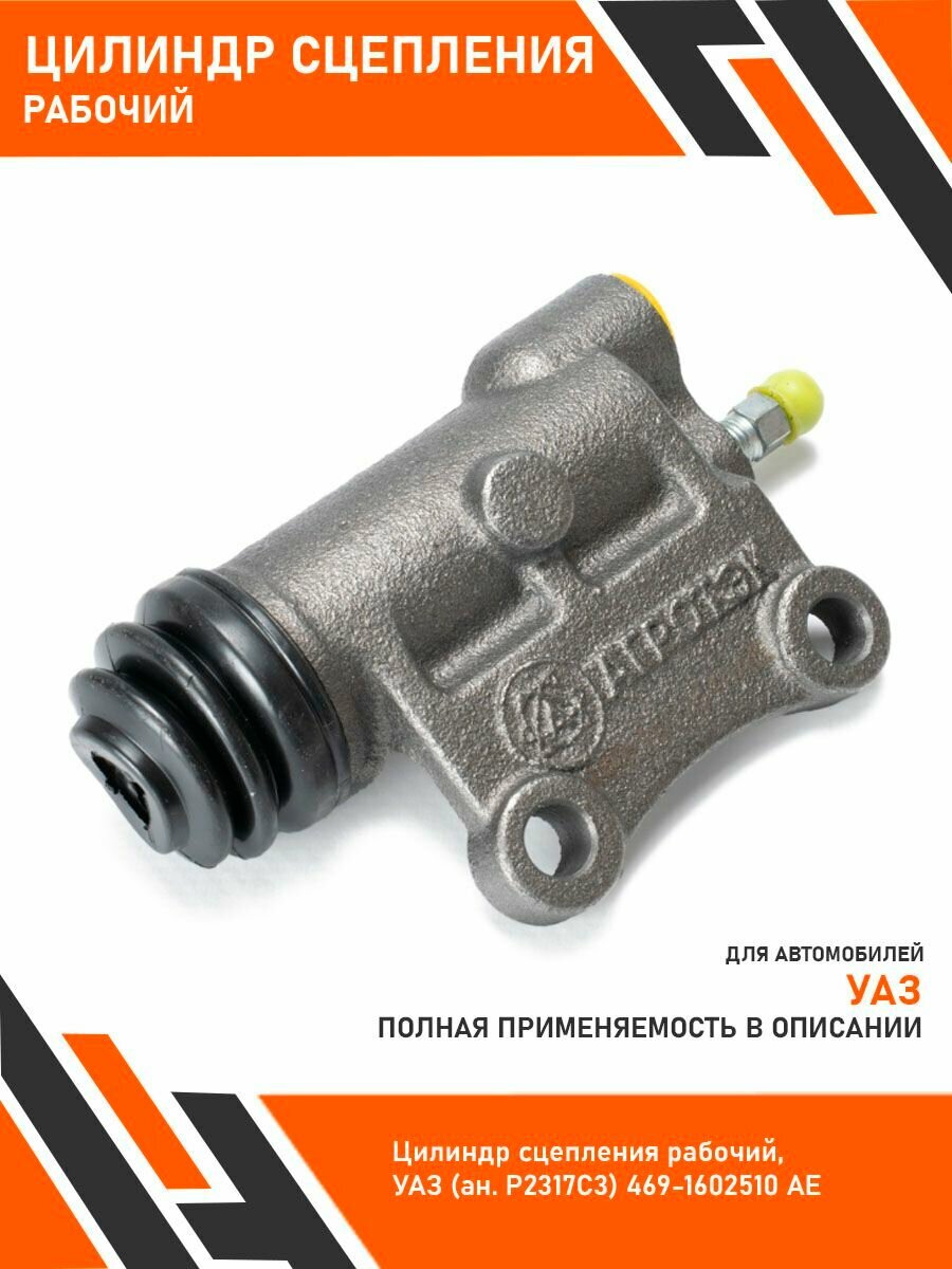 Цилиндр сцепления рабочий, УАЗ (ан. P2317C3)469-1602510 AE