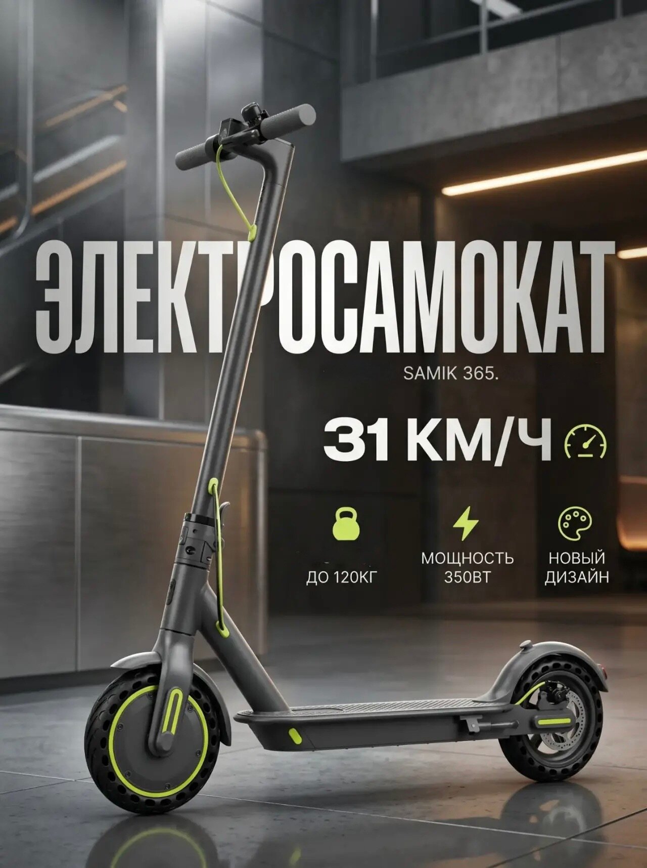 Электросамокат SAMIK 365, складной, 31км/ч, нагрузка до 120кг, 350w. Новый дизайн