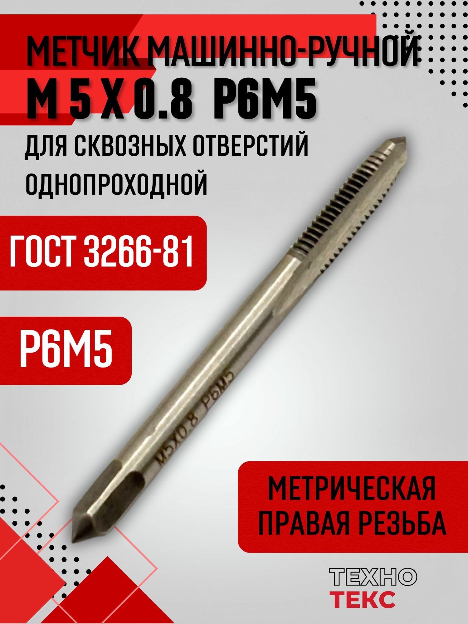 Метчик метрический М5х0,8 осн. однопроходной для скв. отверстий Р6М5 по металлу ГОСТ 3266-81