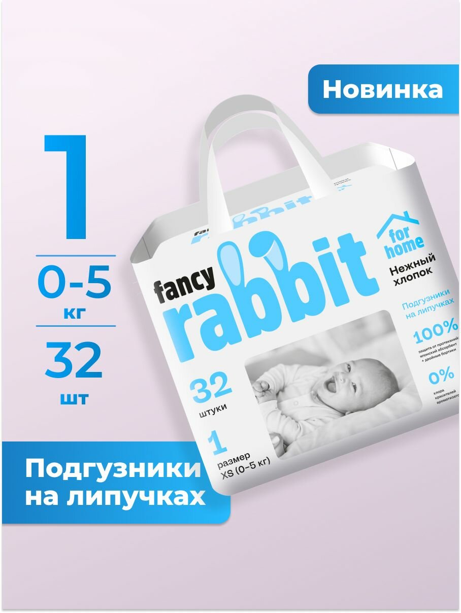 FANCY RABBIT for home Подгузники для новорожденных размер 1, вес 0-5 кг, XS, 32шт. с вырезом для пупка