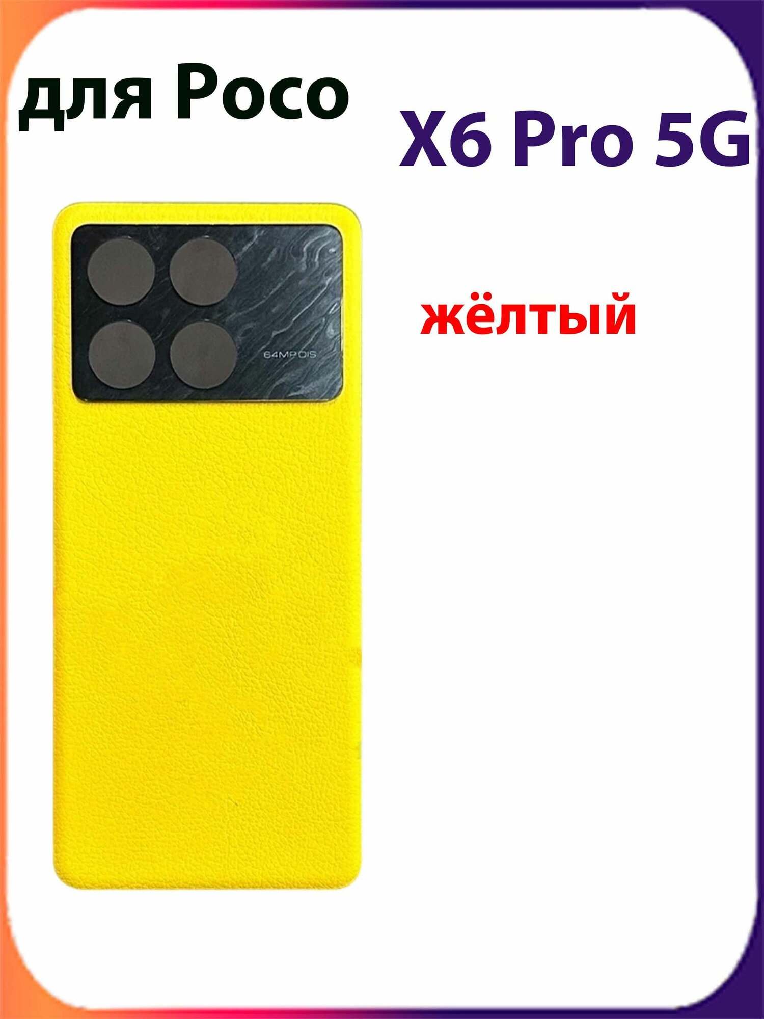 Задняя крышка для Poco X6 Pro 5G (2311DRK48G) Цвет: жёлтый