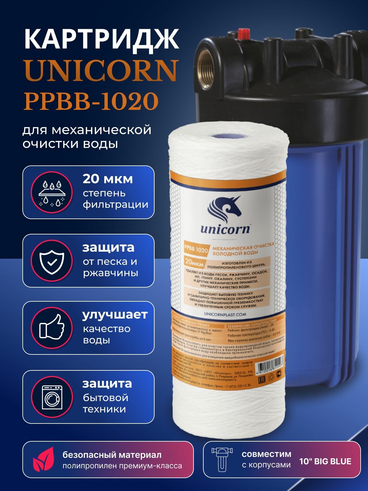Unicorn Картридж PPBB-1020 для механической очистки воды 10 Big Blue 20мкм (полипропиленовый шнур)