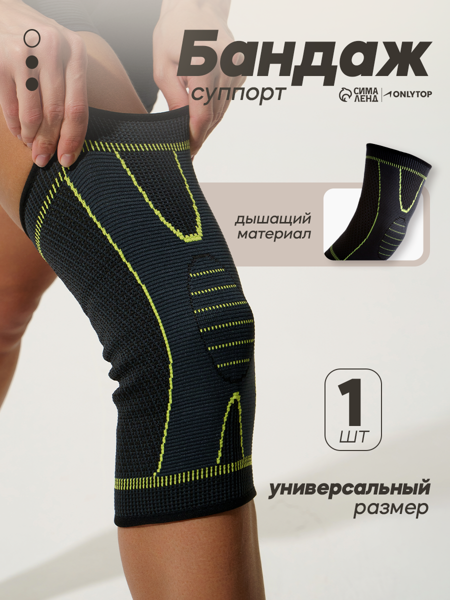 Суппорт для колена ONLYTOP, 1 штука, размер универсальный, цвет черный