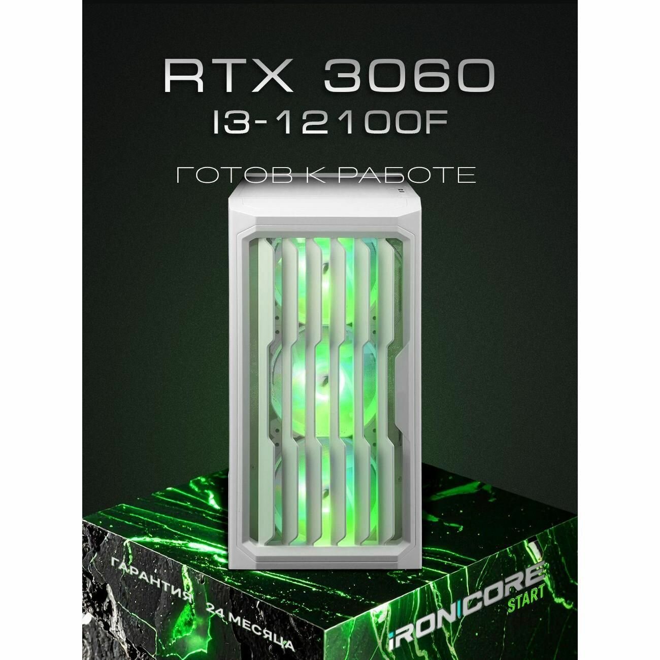 Настольный компьютер iRONCORE i3-12100F GeForce RTX3060 16 512