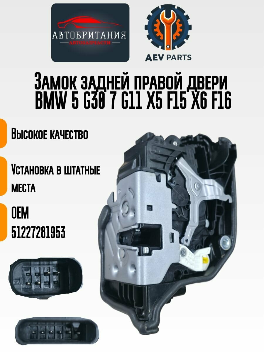 Замок задней правой двери BMW 5 G30 7 G11 X5 F15 X6 F16 51227281954