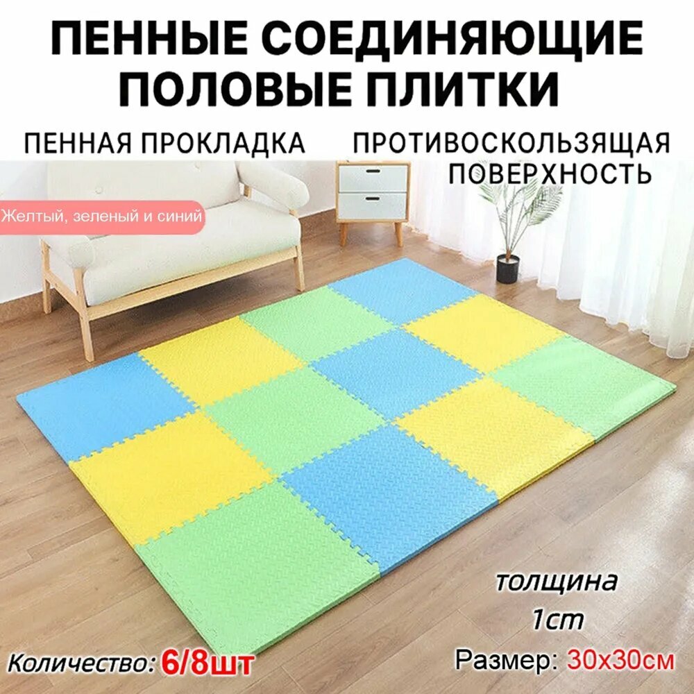 Коврик-пазл EVA для детей, мягкий и безопасный Развивающий коврик для ползания Водонепроницаемый, легко чистится Толщина 1 см, 6 шт (30x30 см) Для детской комнаты и игровой зоны