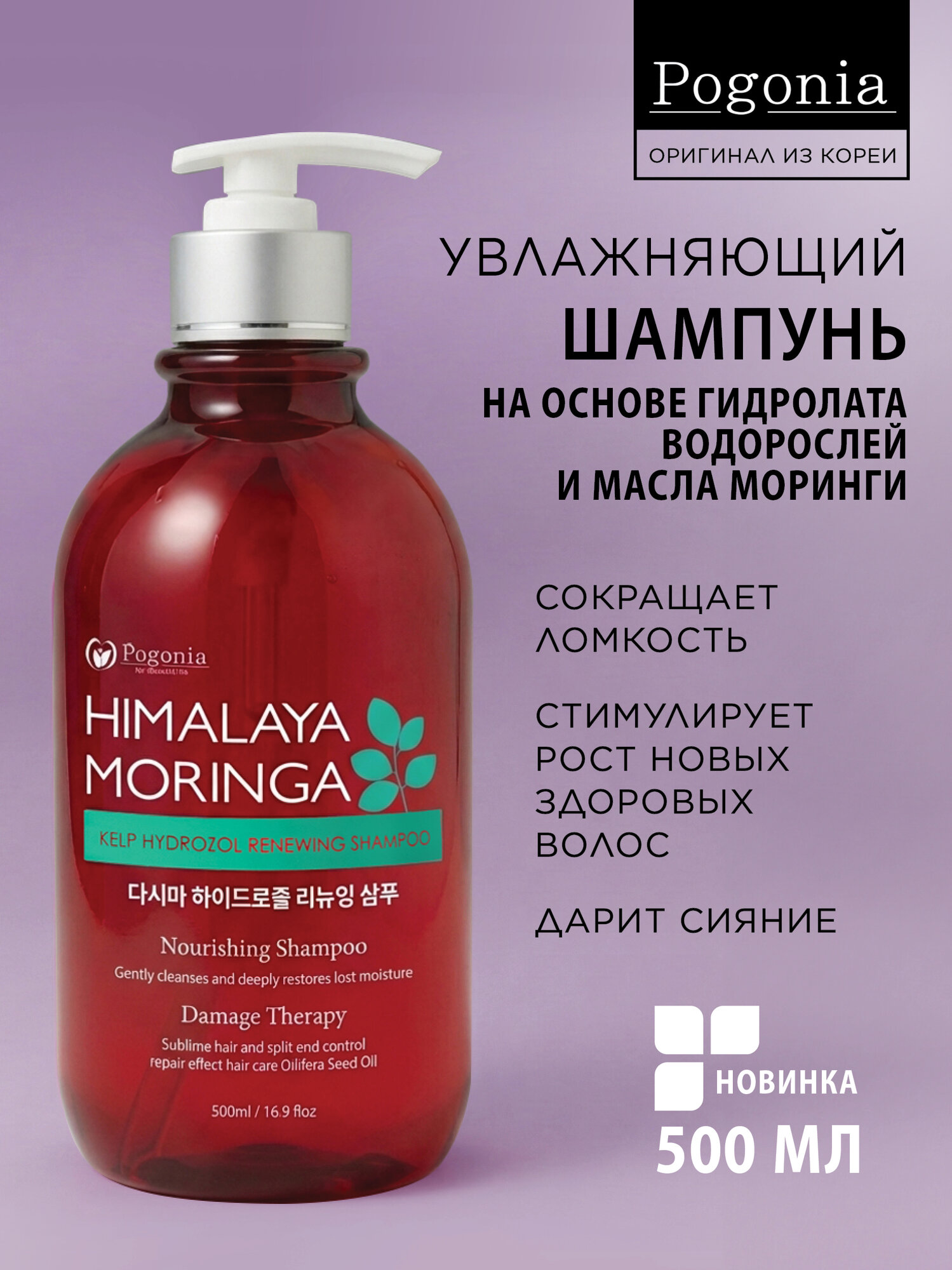 Укрепляющий шампунь для окрашенных и ломких волос Погония с маслом моринги и ламинарией, 500 мл